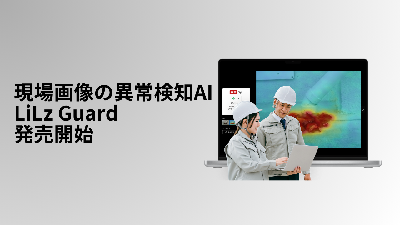 LiLz、現場画像の異常検知AI 「LiLz Guard」を発売開始 | LiLz株式会社（リルズ）